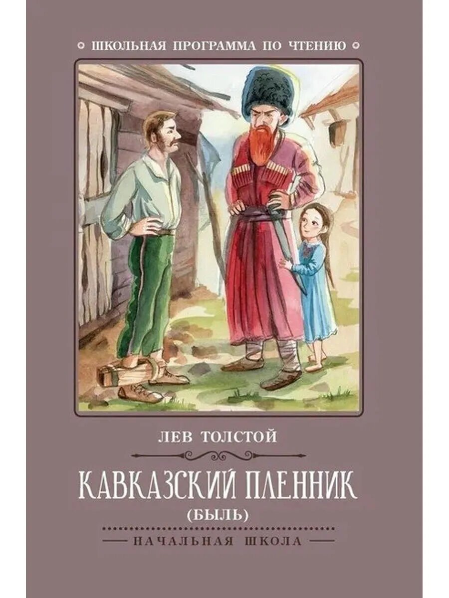 Кавказский пленник: быль