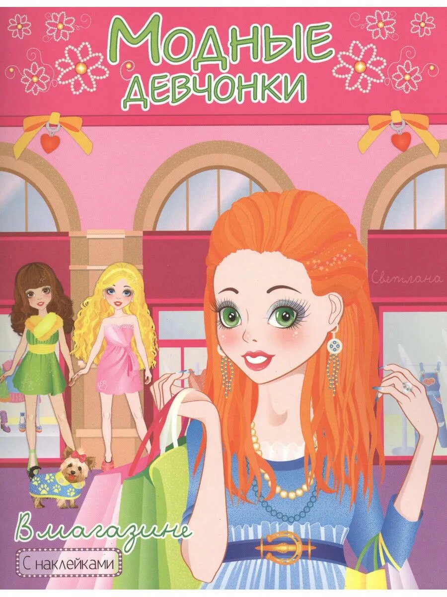 Модные девчонки: В магазине