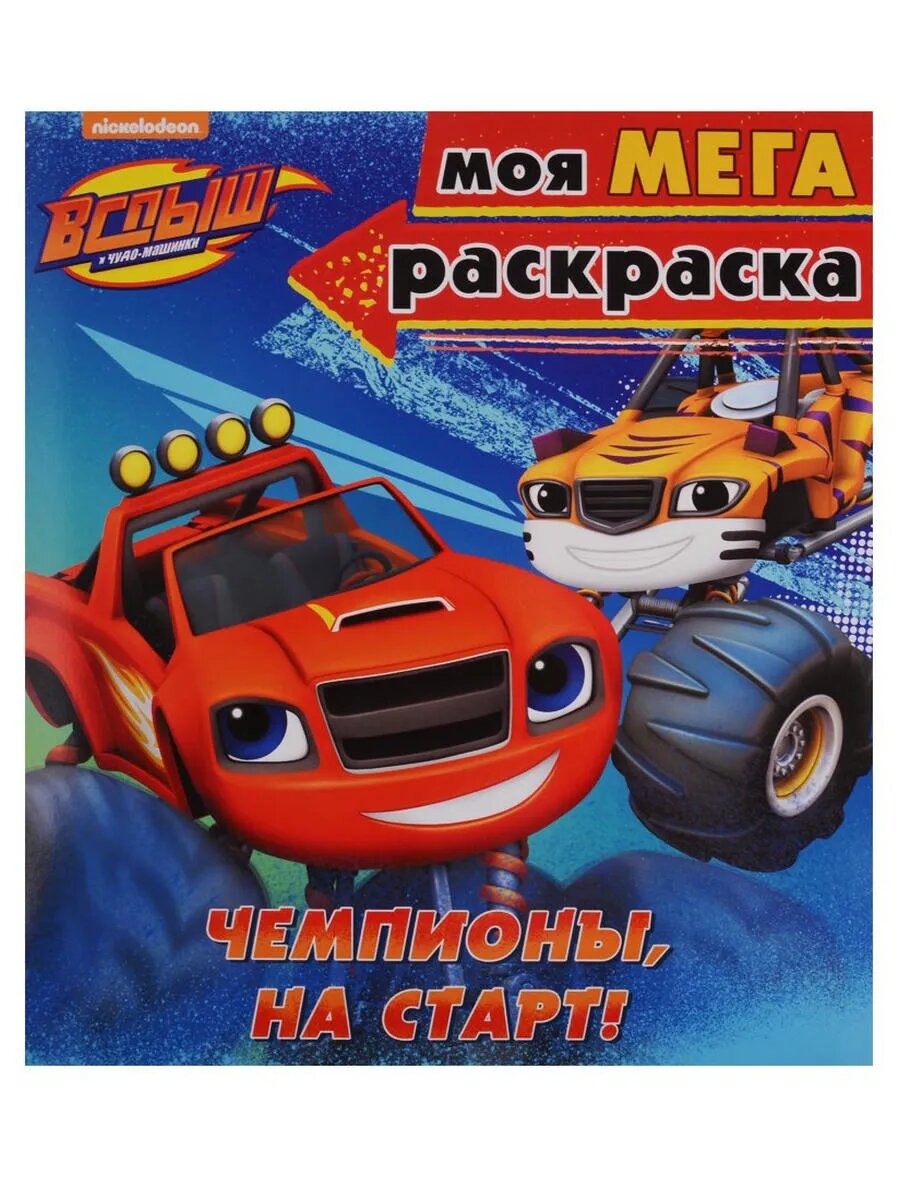 Чемпионы, на старт