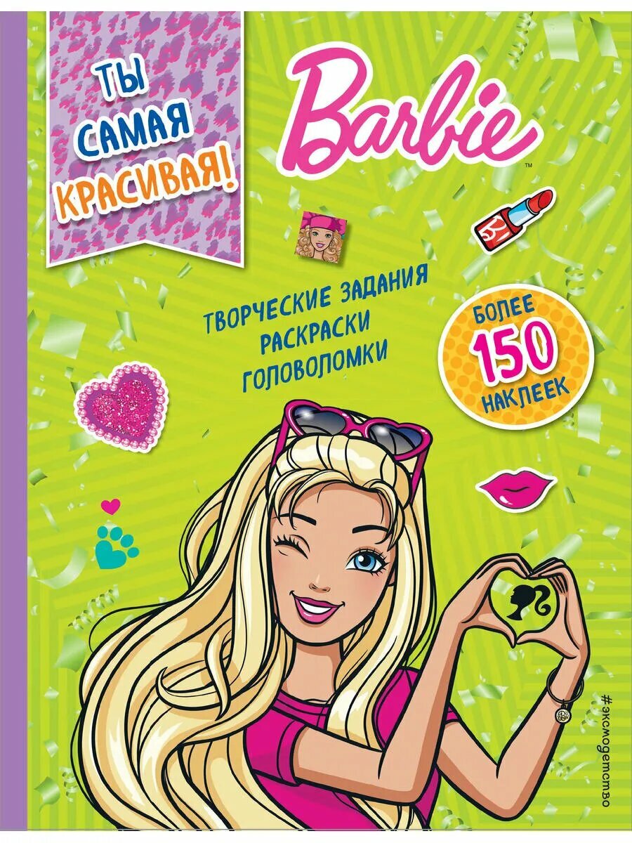 Ты самая красивая!