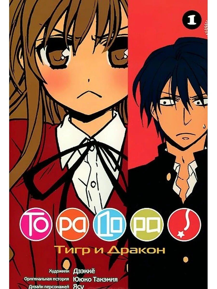 Торадора! Том 1 (Toradora! / Тигр и Дракон). Манга