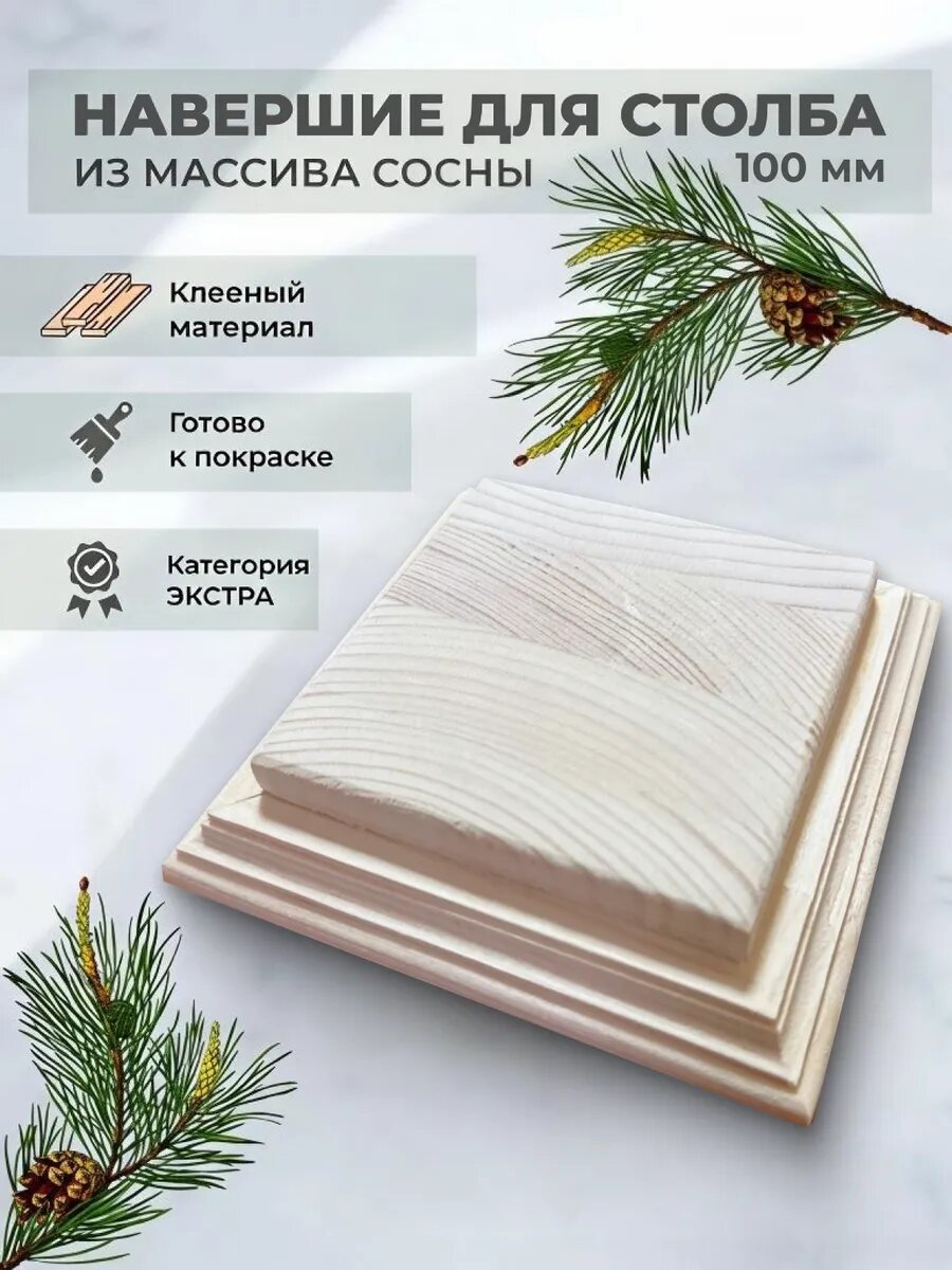 Деревянное навершие плоское из массива сосны для столба 100мм