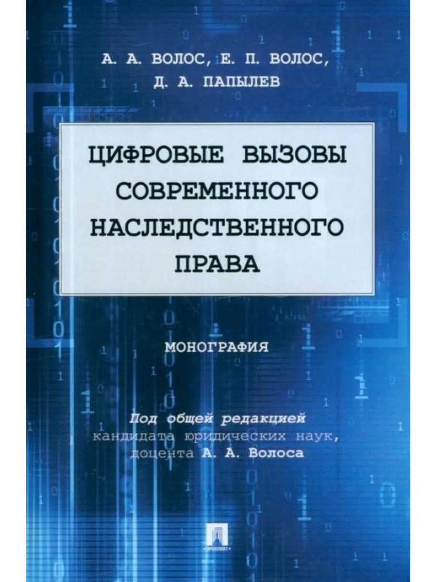Цифровые вызовы современного наследственного права: монограф