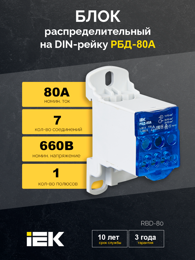 Блок распределительный РБД-80А на DIN-рейку 7 соединений IP20 IEK