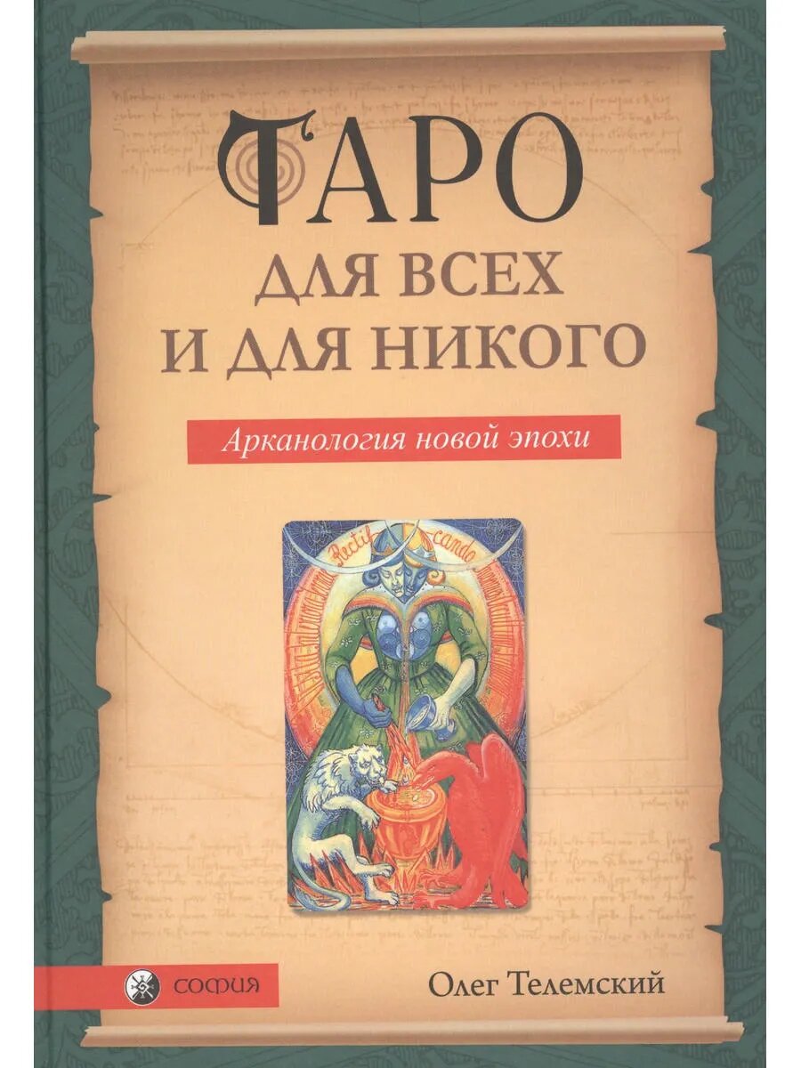 Таро для всех и для никого: Арканология новой эпохи