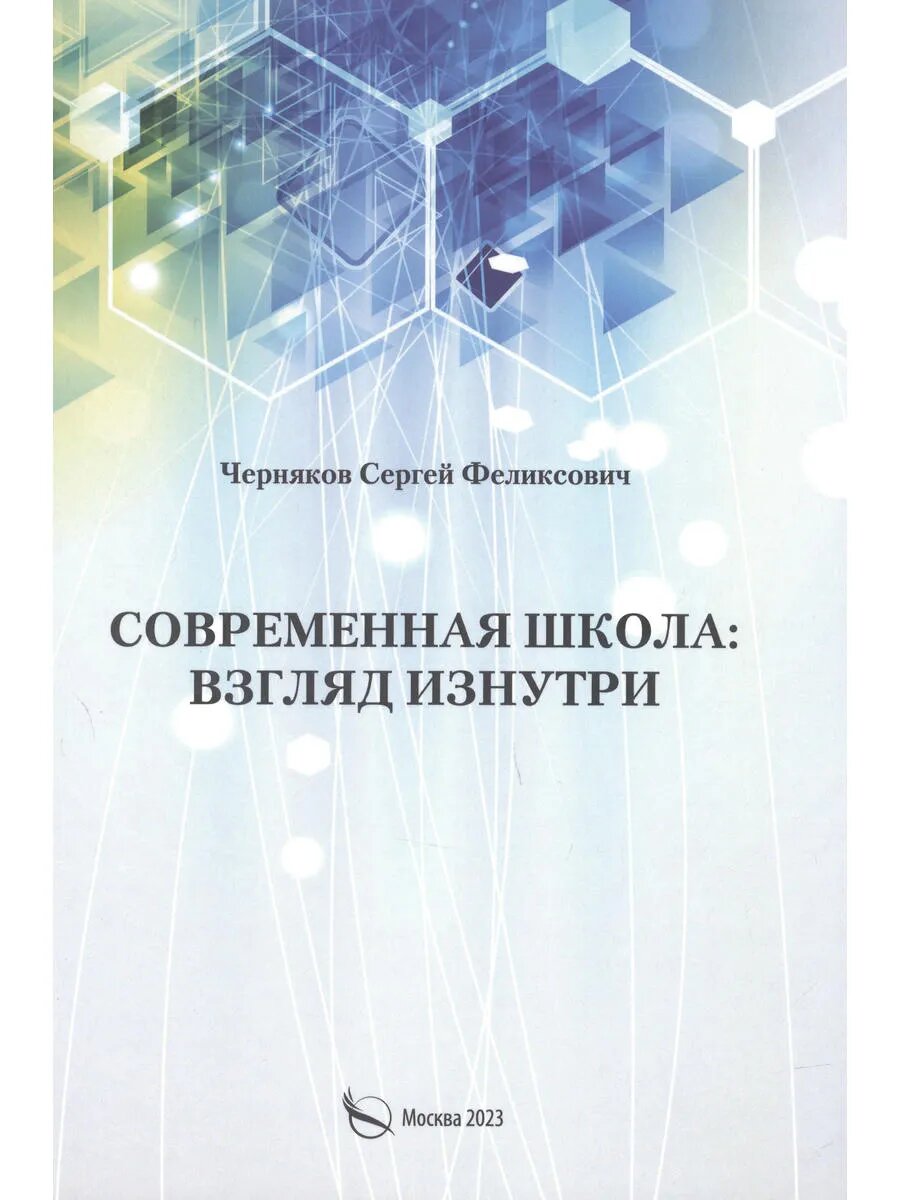 Современная школа: взгляд изнутри