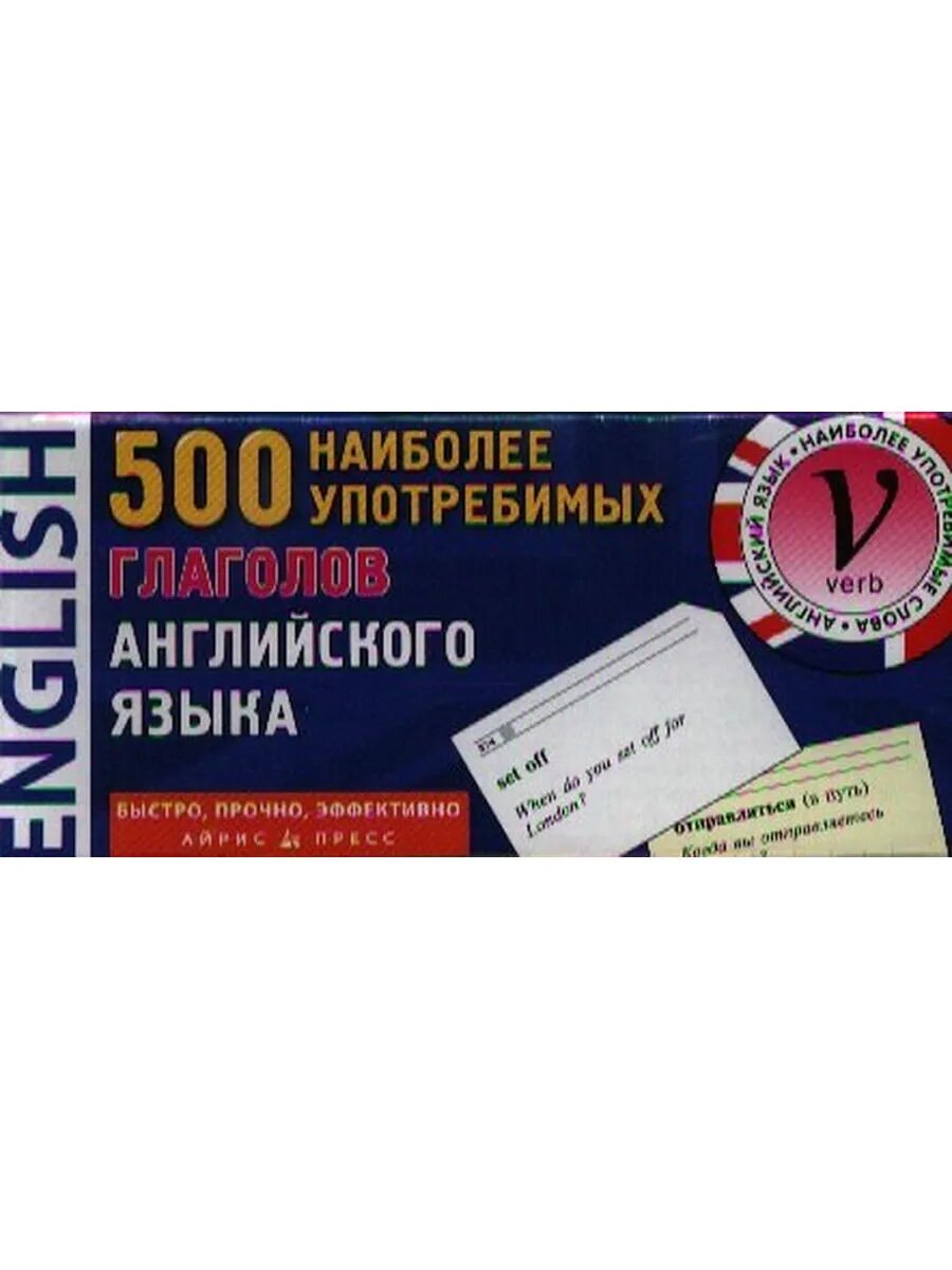 500 наиболее употребимых глаголов английского языка. Карточк