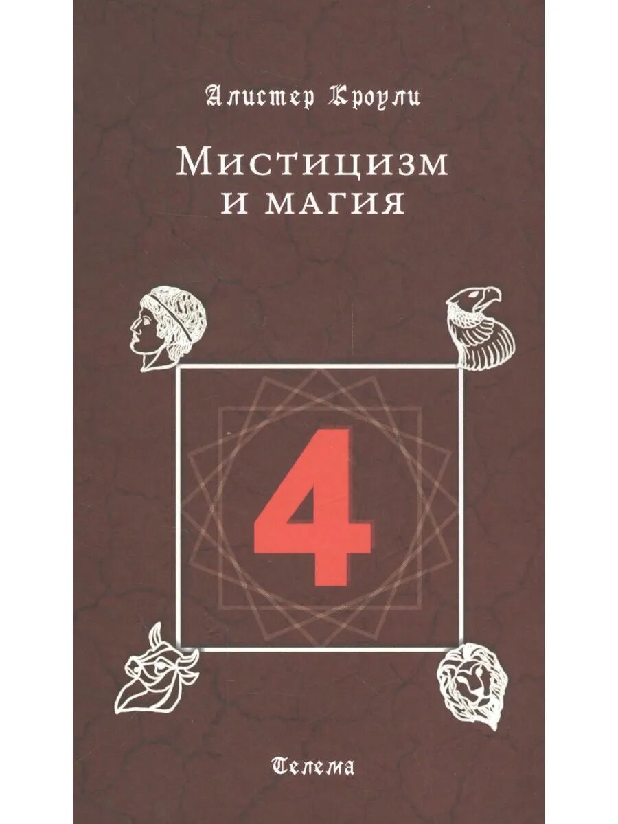 Мистицизм и магия