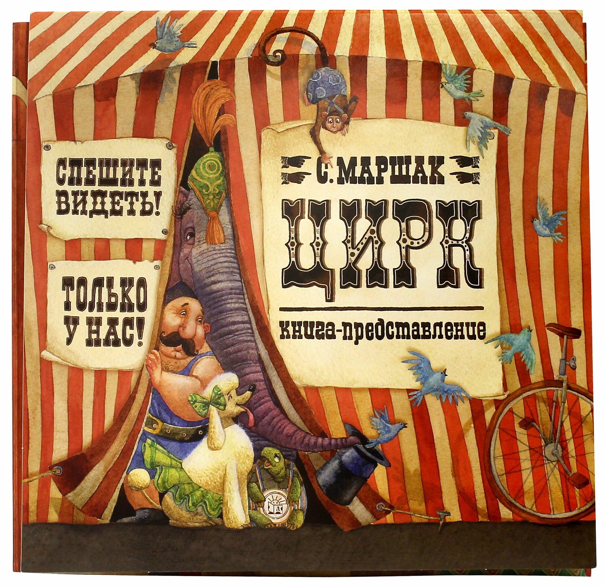 Цирк. Книга-представление. Книжка-картонка