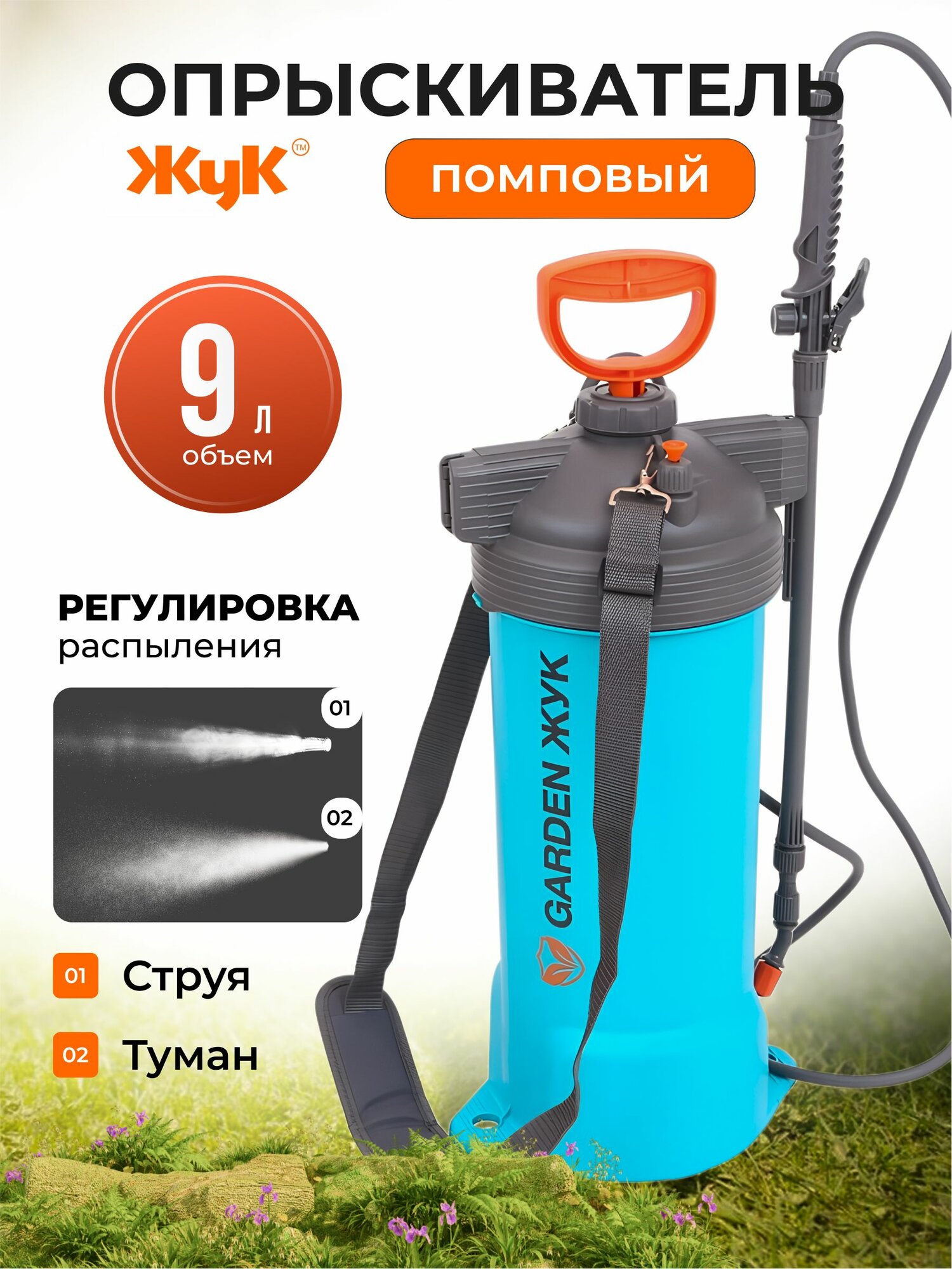 Опрыскиватель садовый для дачи и огорода, помповый, 9л, Жук, Garden