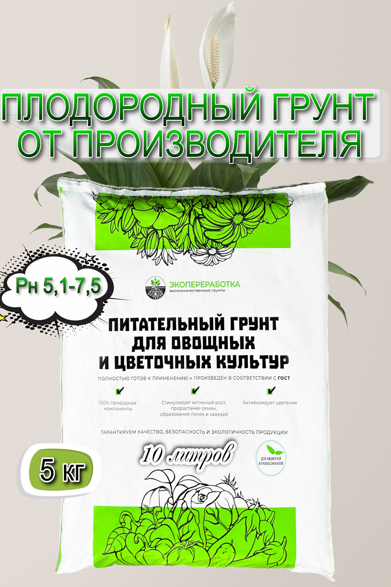 ЭкоГрунт питательный "Для овощных и цветочных культур" 10 л.