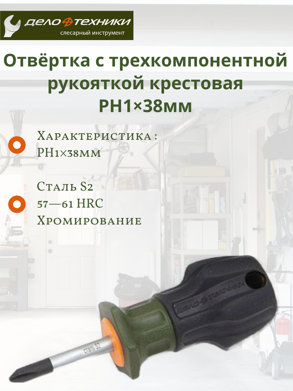 Отвертка c 2-х компонентной ручкой крестовая РН1х38 мм 216/12 722012