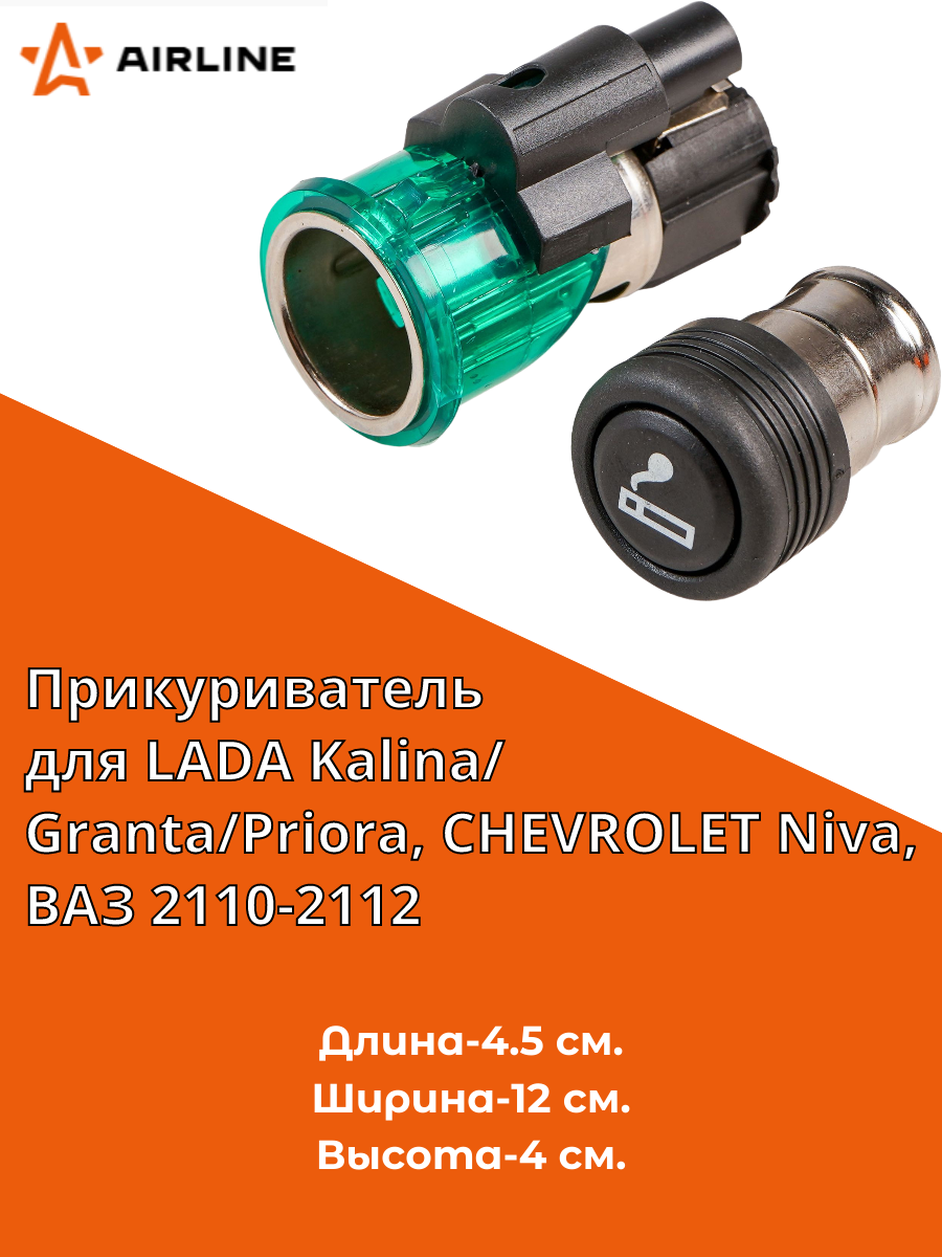 Прикуриватель для LADA Kalina/Granta/Priora, CHEVROLET Niva, ВАЗ 2110-2112 (ACL-12-06) AIRLINE