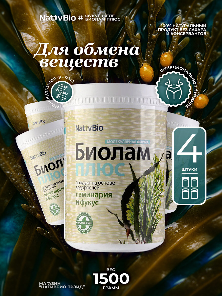 NativBio. Биолам плюс. Продукт на основе бурых морских водорослей (ламинария и фукус), 4 х 500 гр.