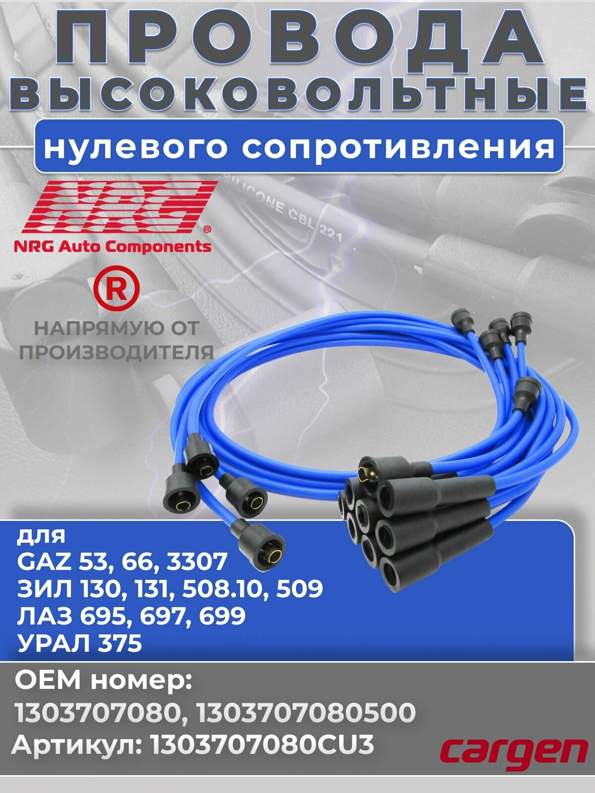 Высоковольтные провода для ГАЗ 53 66 3307 / ЗИЛ 130 131 508.10 509 / ЛАЗ 695 697 699 / урал 375 комплект серии CUPRUM OEM: 1303707080 1303707080500