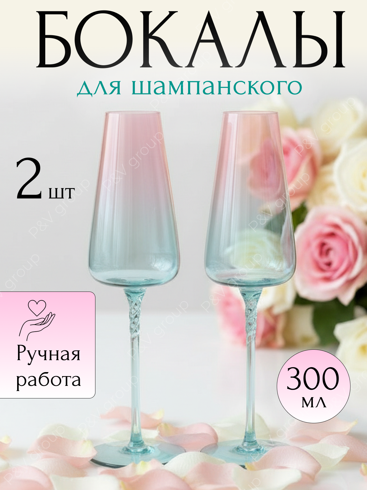 Подарочные бокалы для шампанского и коктейлей цветное стекло 2 шт