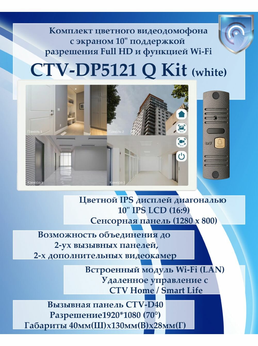 Комплект видеодомофона CTV-DP5121Q KIT (CTV-M5121Q (белый) + CTV-D40 (серебро))