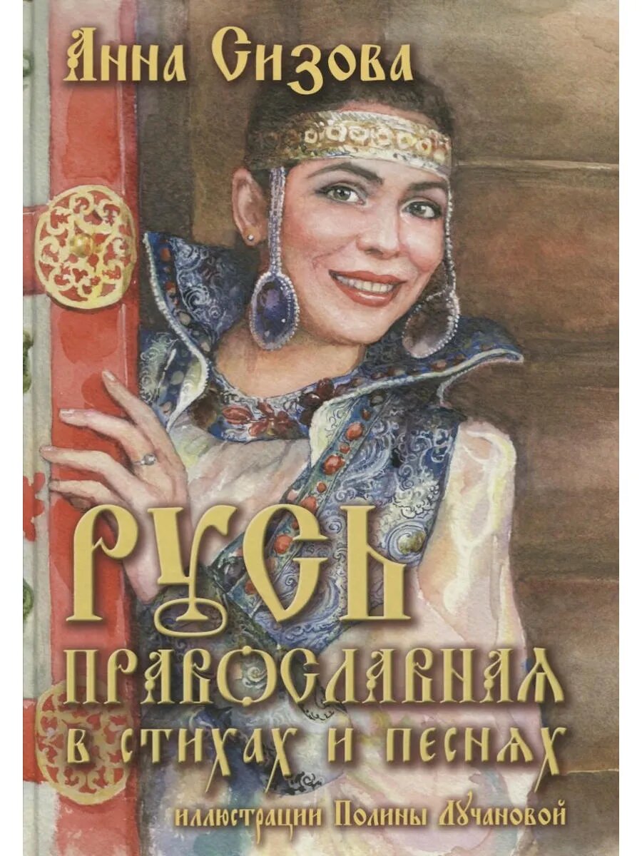 Русь Православная в стихах и песнях (+CD)