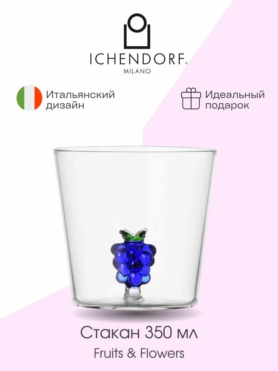 Стакан Ichendorf (Италия), 350 мл виноград, стекло ручной работы