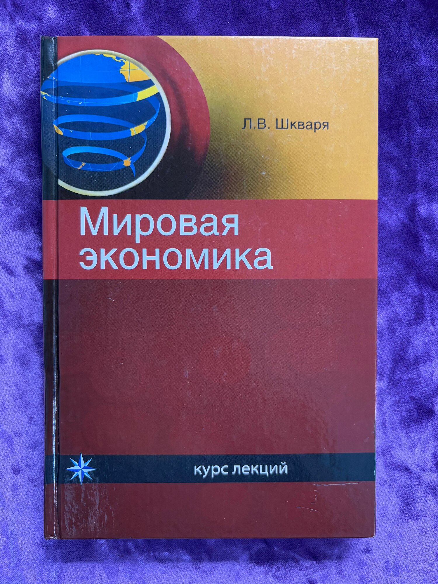 Мировая экономика. Курс лекций