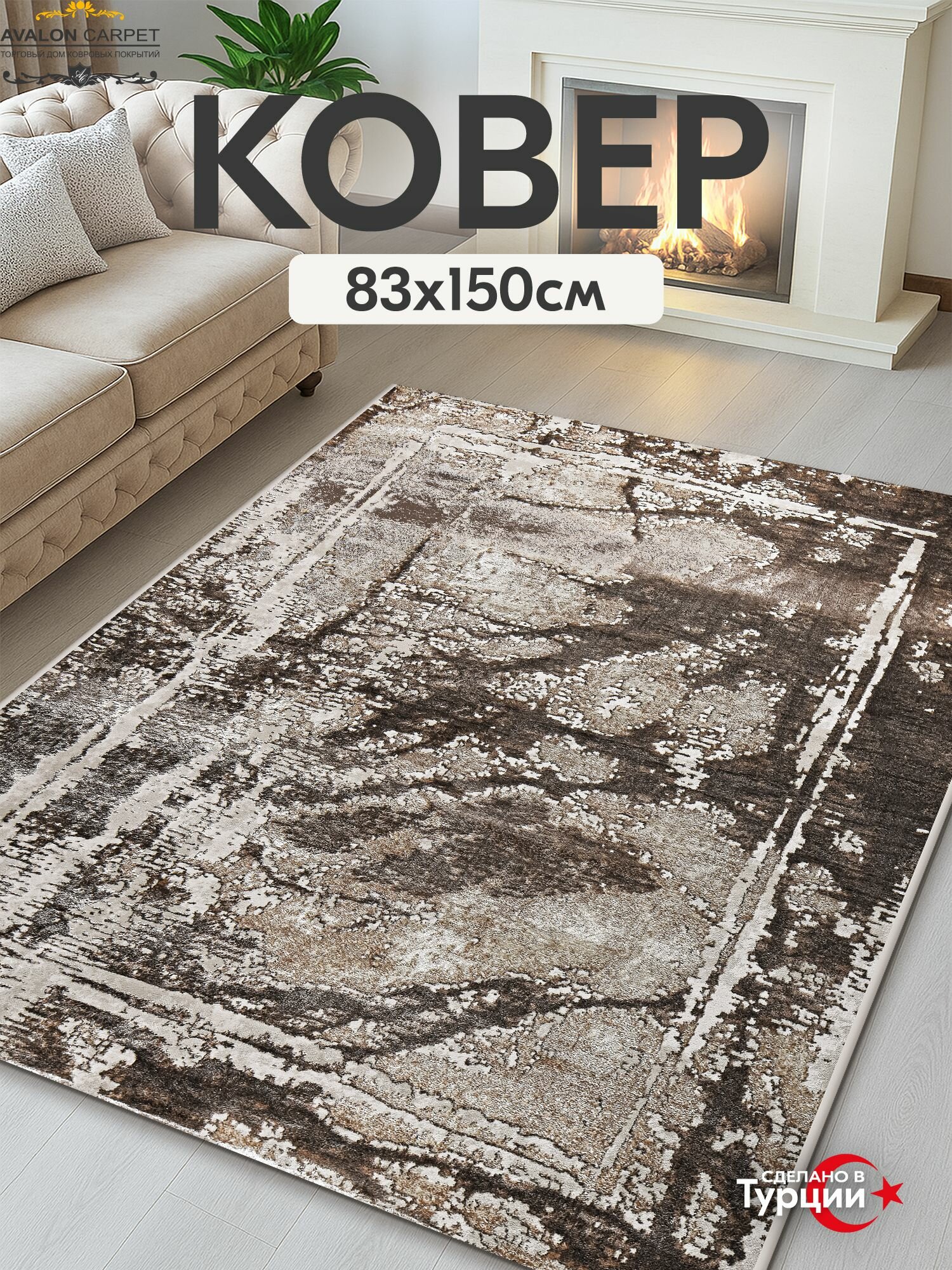Коврик прикроватный AVALON CARPET на пол с ворсом 83х150 Турецкий прямоугольный, в комнату, гостиную, в спальню