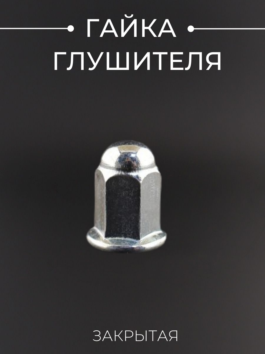 Гайка глушителя закрытая для мопеда и скутера L-17, Ø6mm (1 шт)