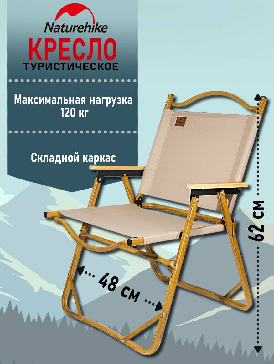 Стул складной туристический Naturehike MW02, бежевый, NH19Y002-D, 760796