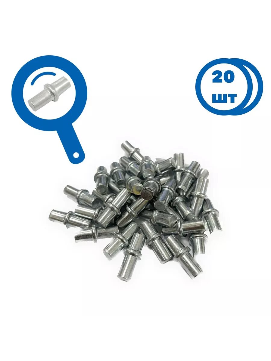 Полкодержатель металлический, диаметр 5 мм. (20 штук в комплекте)