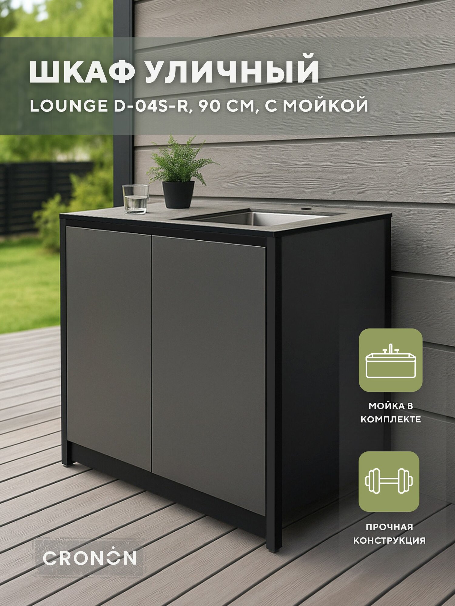 Шкаф уличный с мойкой Lounge D-04S-R, 90 см, Мойка справа, Уличная кухня для дачи