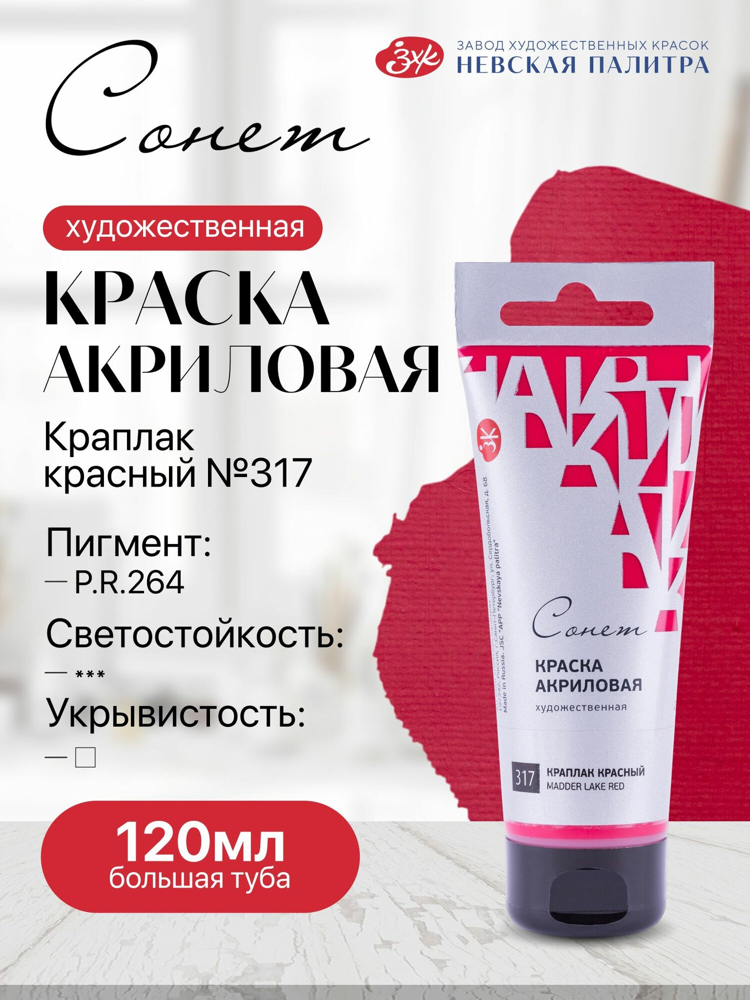 Акриловая краска для рисования сонет туба 120 мл краплак красный