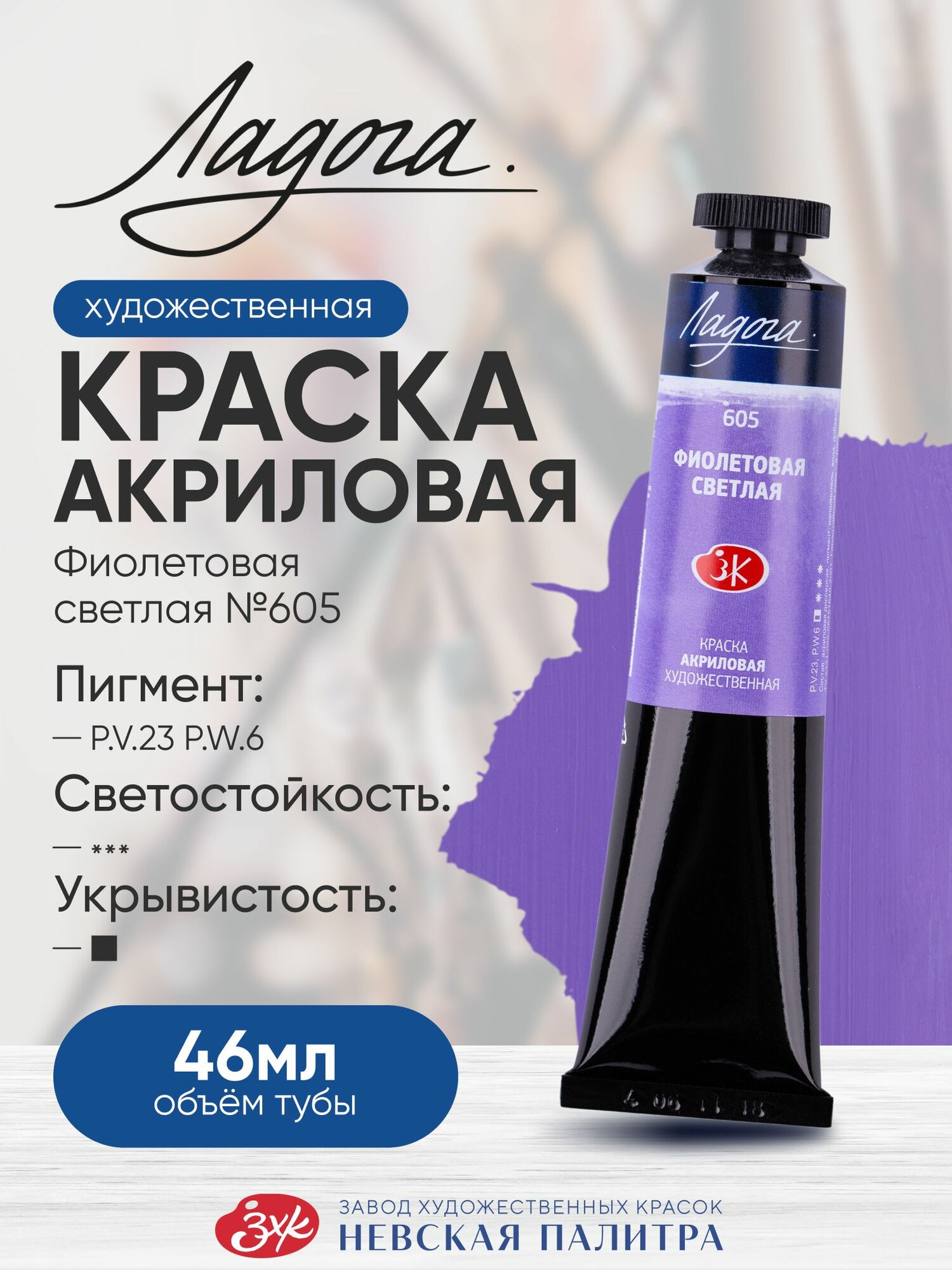 Акриловая краская для рисования Фиолетовая светлая акрил Ладога 46 мл