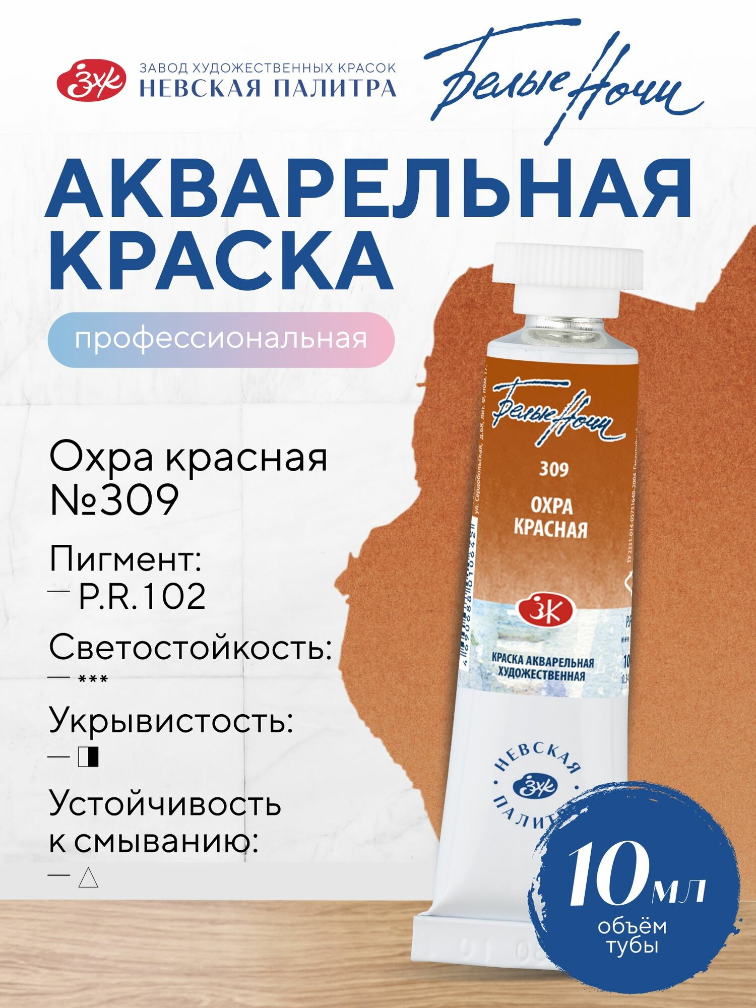 Белые Ночи Профессиональная художественная акварельная краска для рисования в тубе 10 мл №309 Охра красная