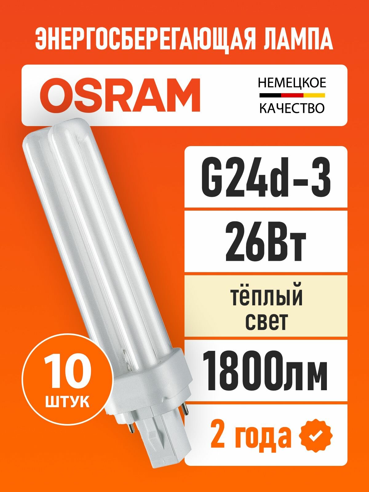 Люминесцентные лампы G24d-3 105V OSRAM DULUX D, 1800лм, 26Вт, 3000K, со штырьковым одиночным цоколем и однооборотной колбой, 10 шт