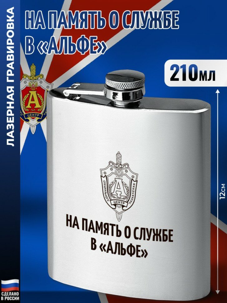Фляжка Альфа "на память о службе в "альфе"