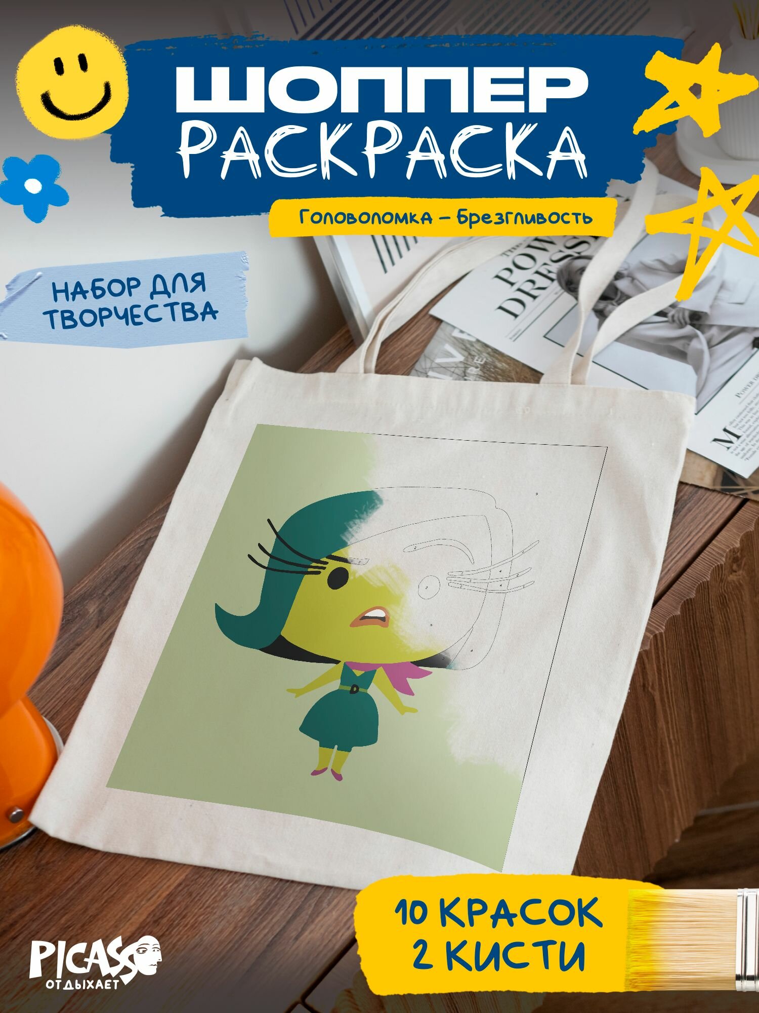 Шоппер раскраска для творчества Брезгливость