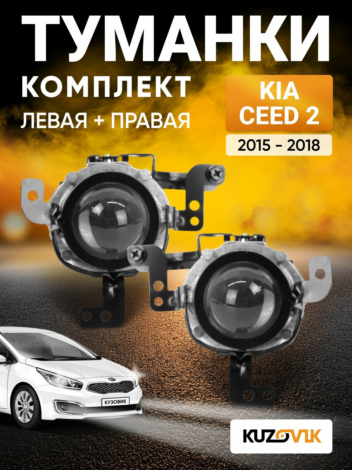 Фары противотуманные комплект для Киа Сид 2 Kia Ceed 2 (2015-2018) рестайлинг 2 штуки левая + правая, туманки, птф, новые заводское качество