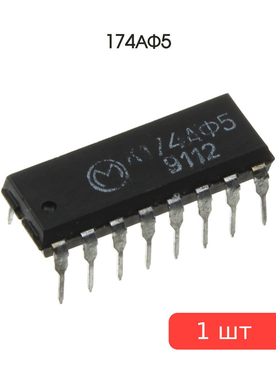 Микросхема 174АФ5