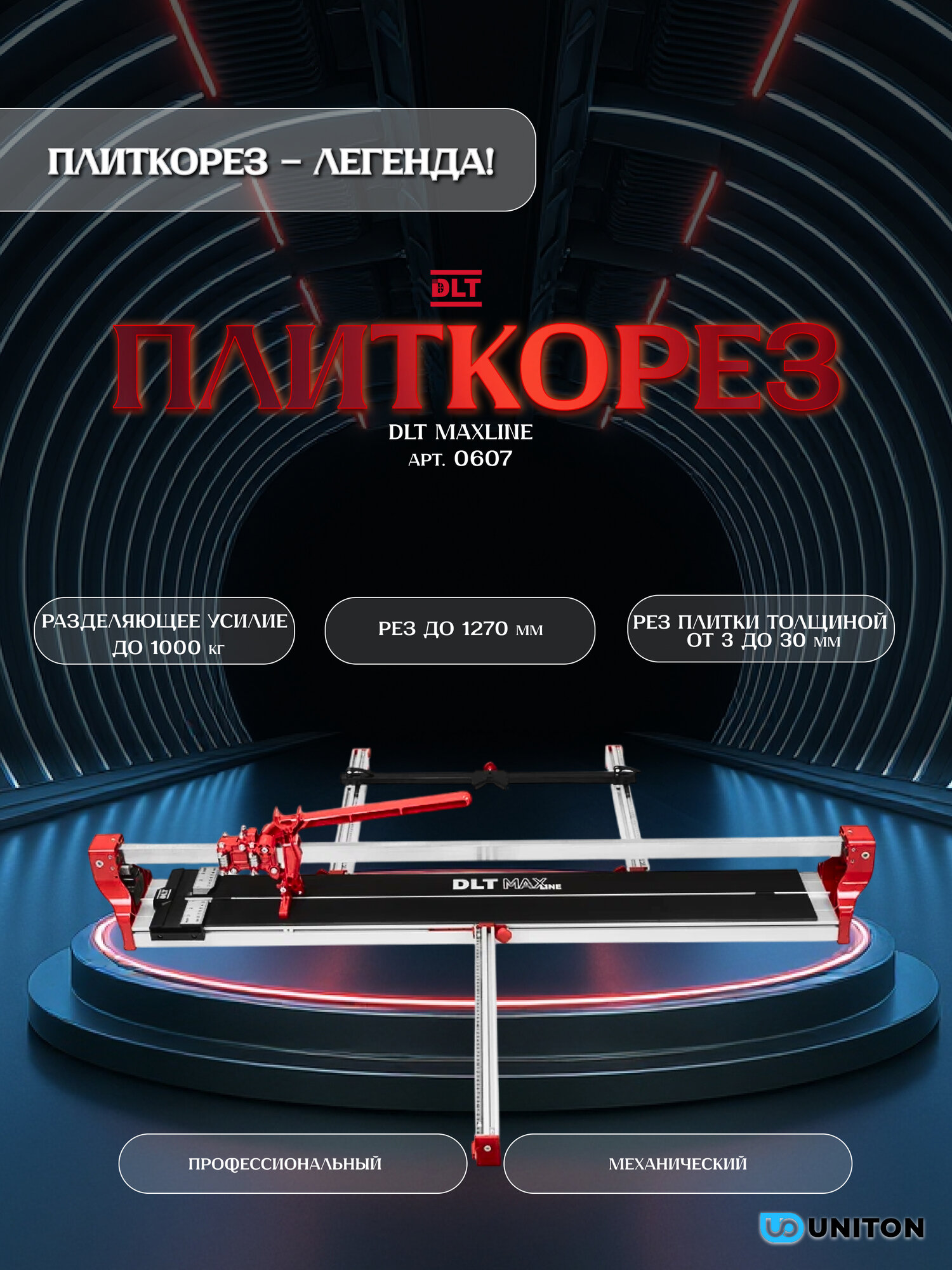 Плиткорез механический DLT MAXLINE-1200, рез до 1270мм, арт.0607