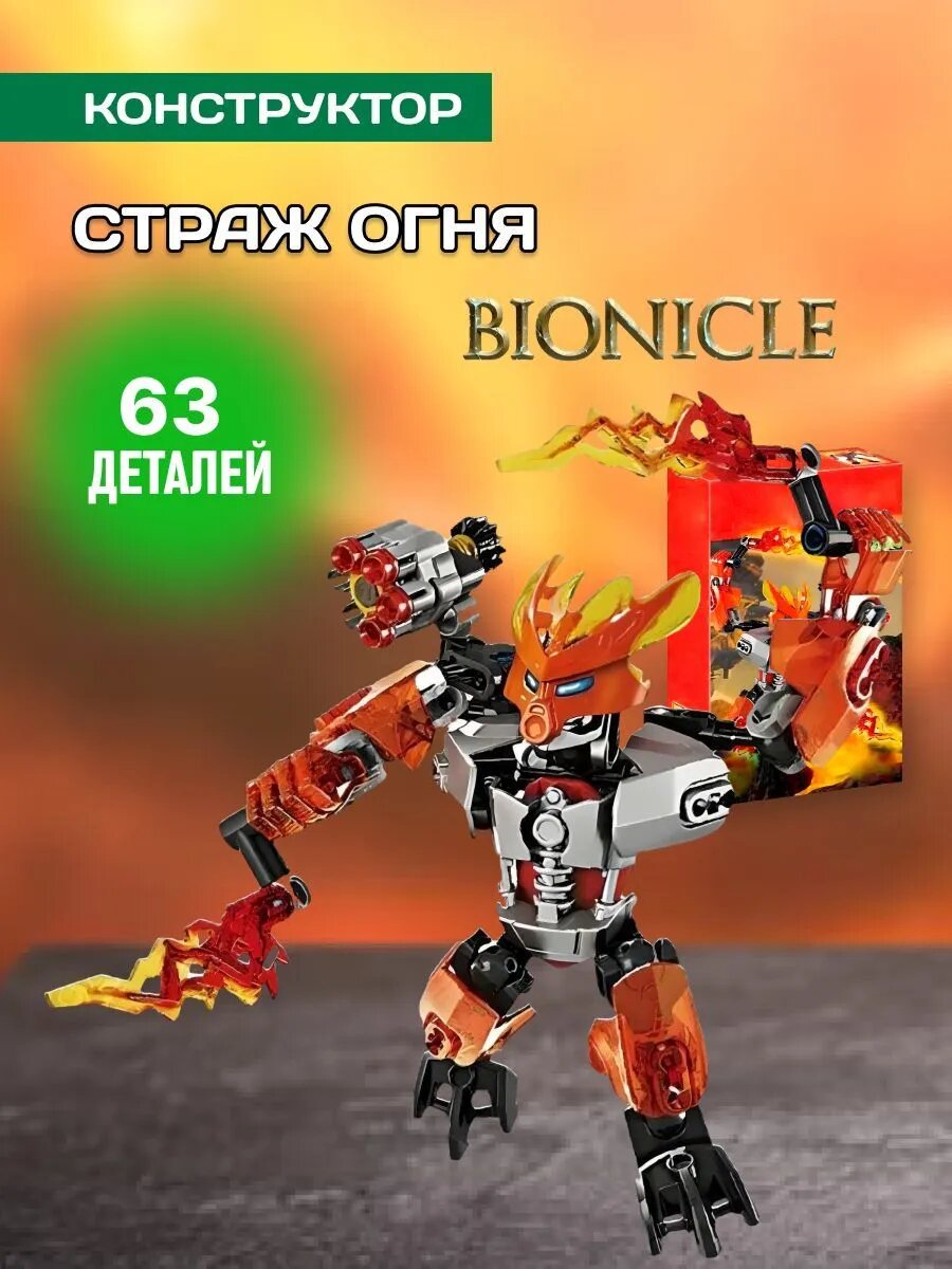 Bionicle конструктор Бионикл Страж огня