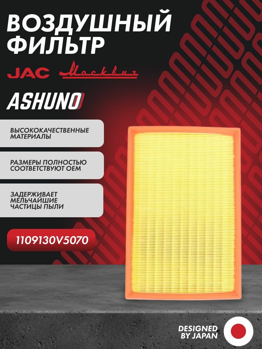 Фильтр воздушный ASHUNO ASHUNO JAC J7 , JS4 , Москвич 3 ; 1109130V5070