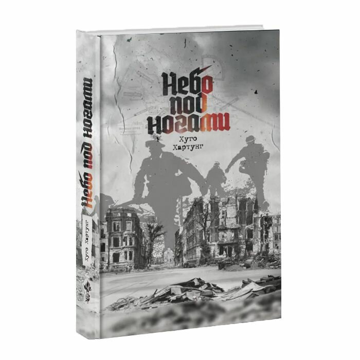 Небо под ногами. Хуго Хартунг