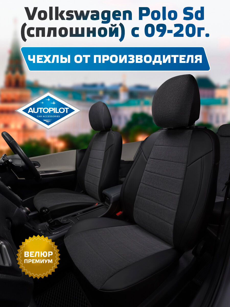 Комплект авточехлов "Автопилот" Volkswagen Polo Седан (сплошной) с 09-20г. Велюр (Черный + Федерер)
