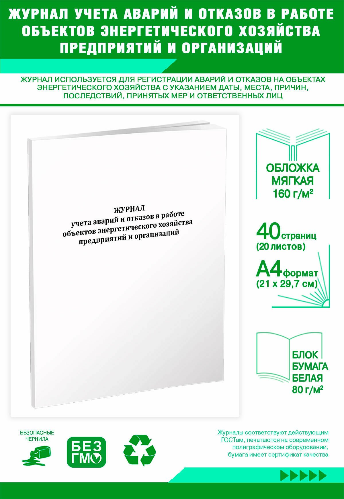 Журнал учета аварий и отказов в работе объектов энергетического хозяйства предприятий и организаций 40 страниц