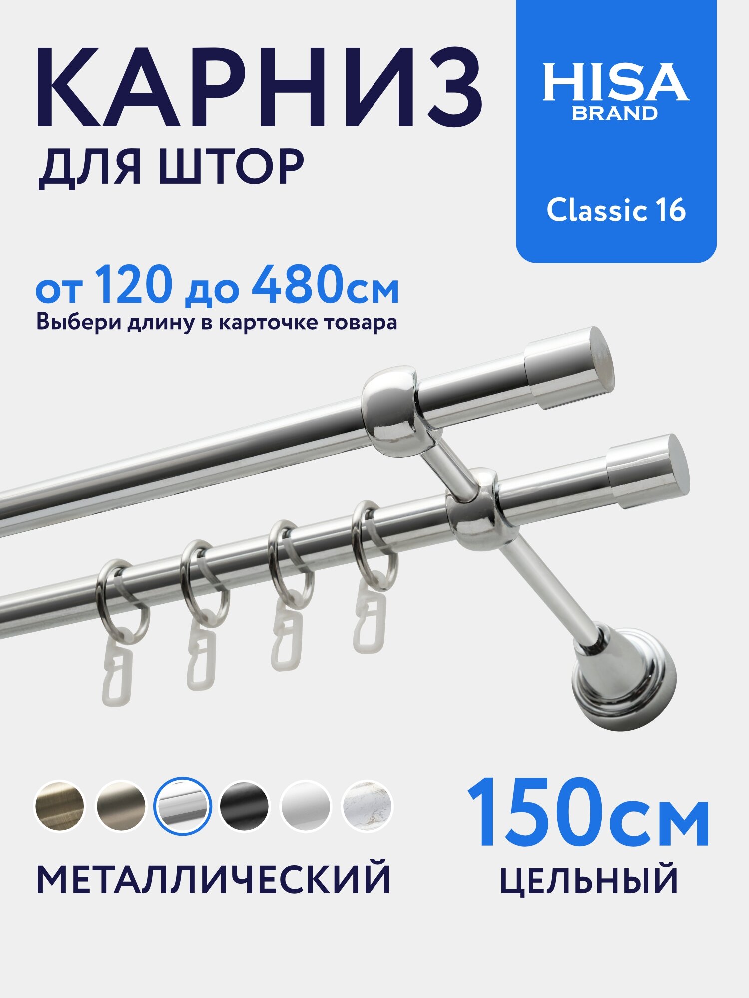 Карниз для штор 150 см (цельный) двухрядный с кольцами на 1 ряд настенный металлический / гардина для штор 2 ряда, хром