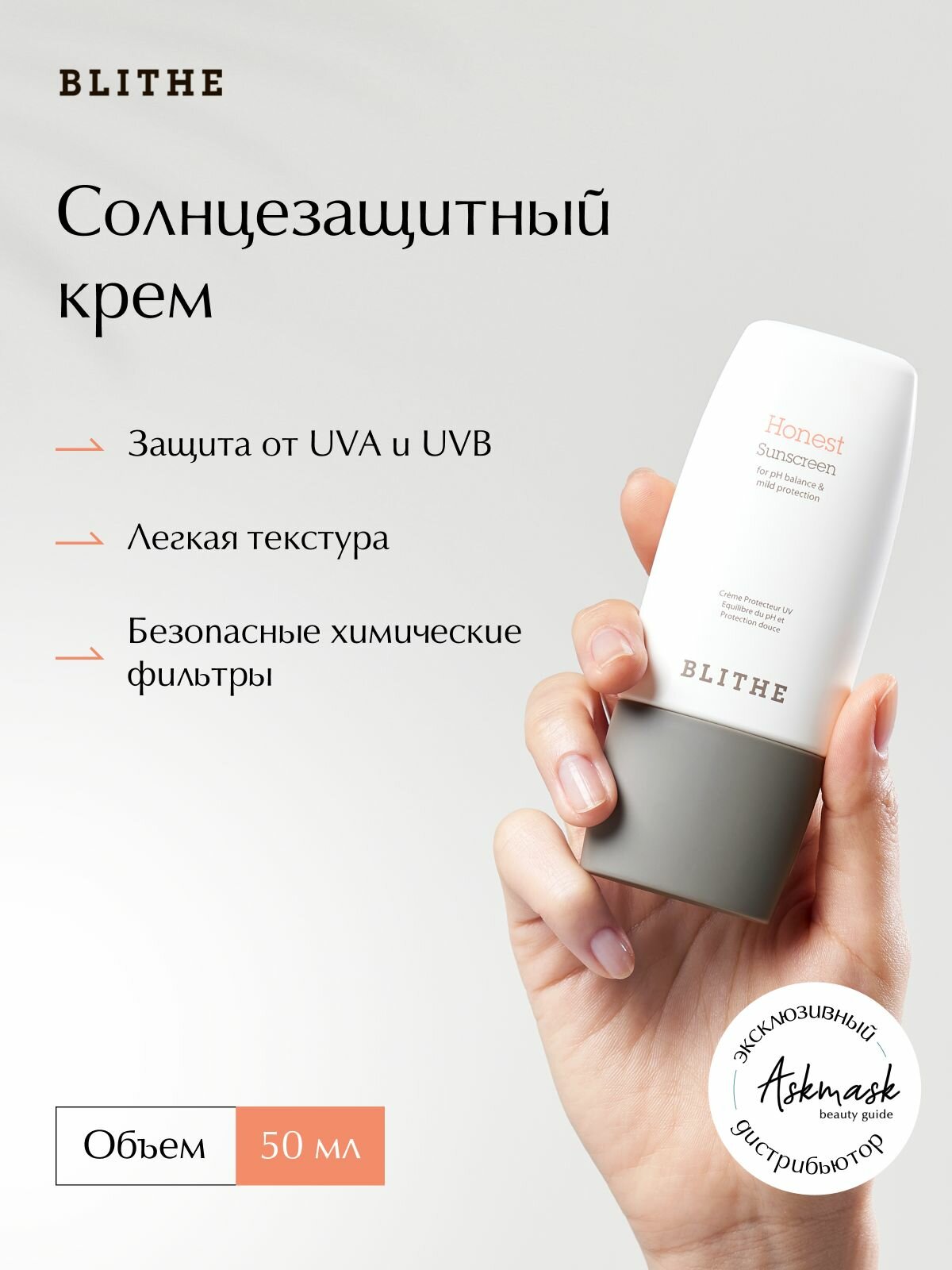 Blithe Солнцезащитный крем для лица 50 spf увлажняющий Honest Sunscreen, 50 мл