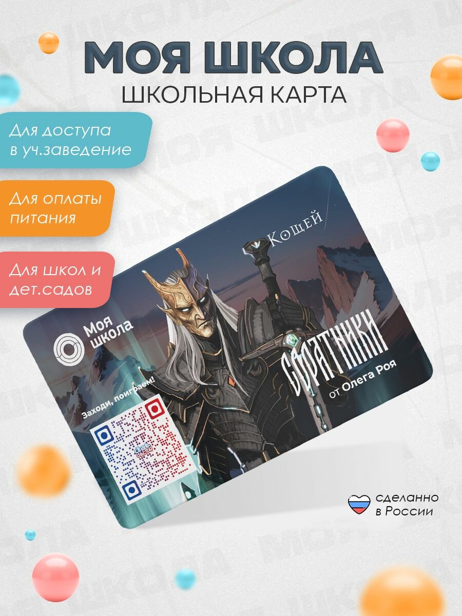 Карта "Соратники Кощей" пластиковая для детей "Моя школа", электронная детская карта для школы