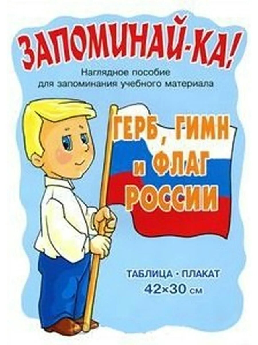 Герб, гимн и флаг России