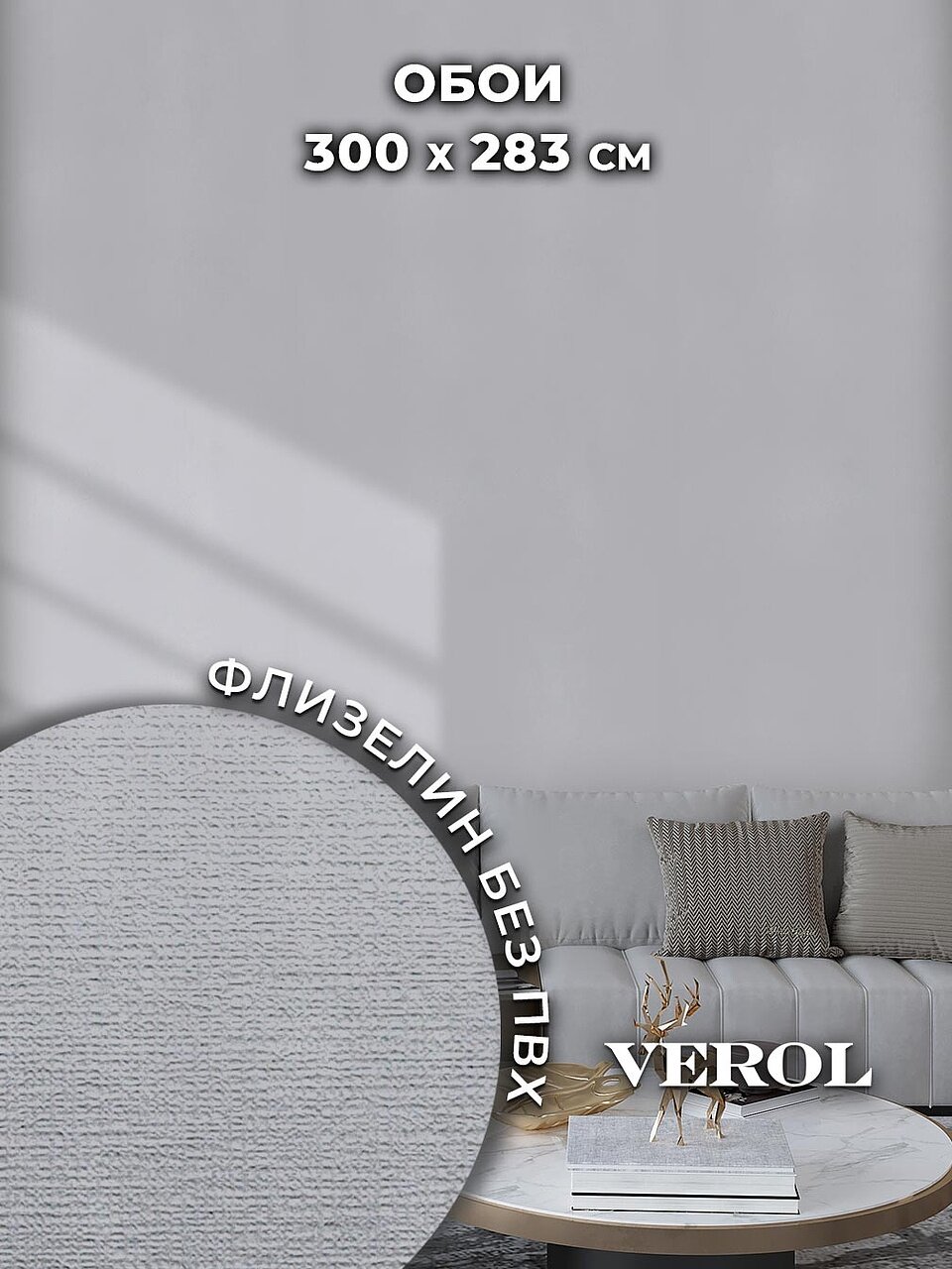 Обои флизелиновые VEROL "Серые, под бетон" 300х283 см, компаньоны, моющиеся