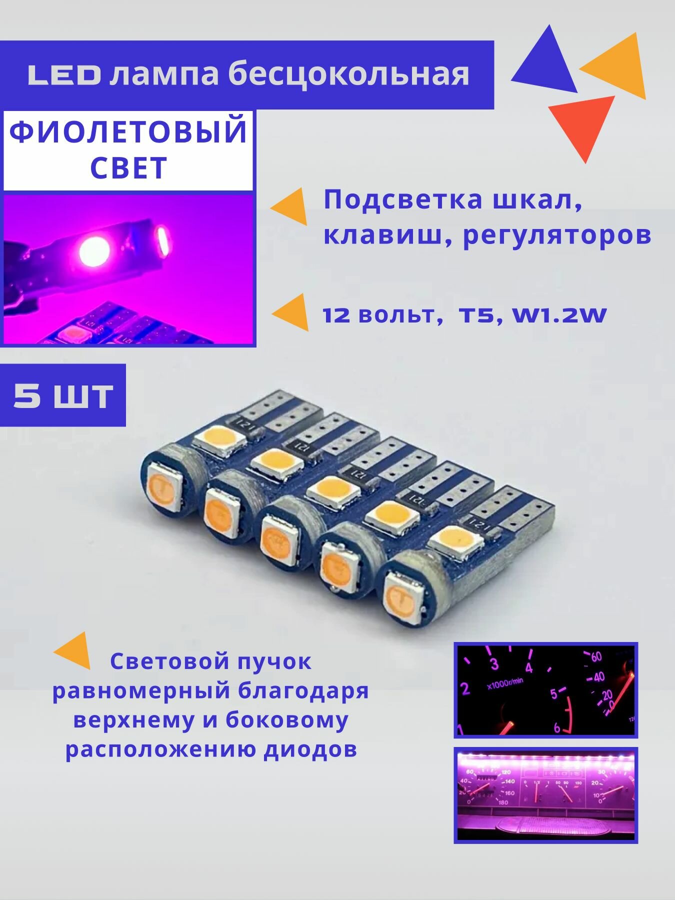 Лампа LED для подсветки приборной панели, клавиш фиолетовая T5/W1.2W бесцокольная 12V, 5 шт.