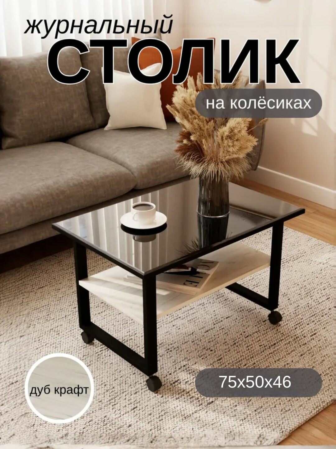 Столик журнальный на колесиках кофейный/приставной/придиванный/в стиле лофт стекло крафт